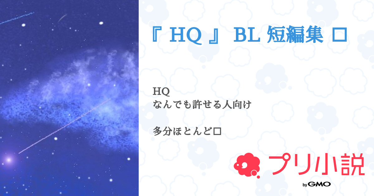 HQ 』 BL 短編集 🔞 - 全1話 【連載中】（‎masiro‎さんの小説） | 無料スマホ夢小説ならプリ小説 byGMO